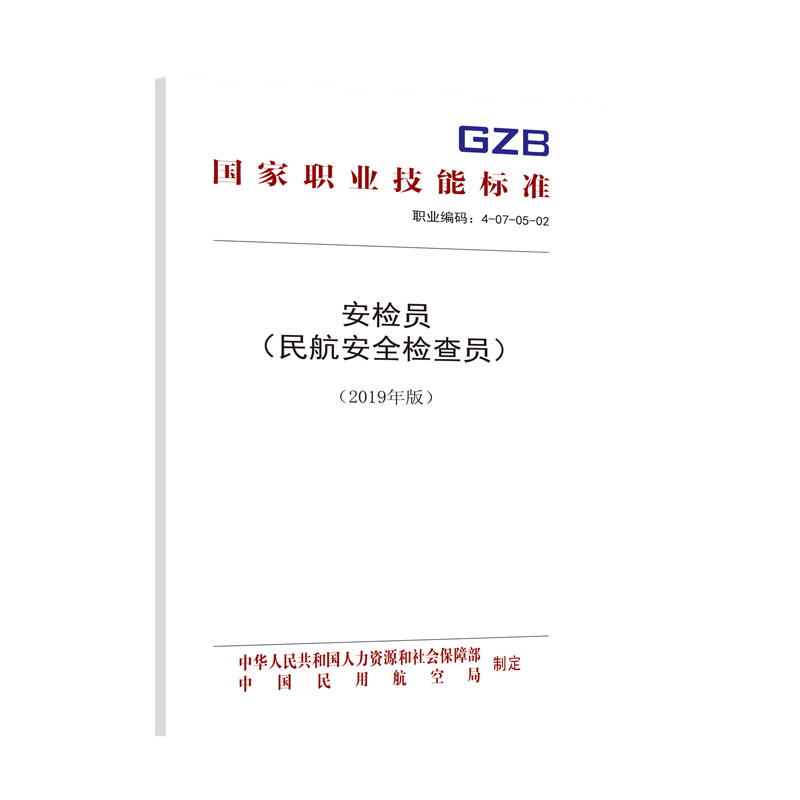 书籍 职业技能标准——安检员（民航安全检查员）（2019年版） 中华人民共和国人力资源和社会保障部 中国劳动社会保障出版社
