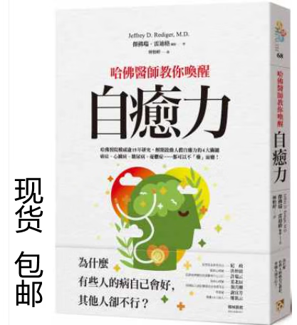 现货/哈佛医师教你唤醒自愈力：为什么有些人的病 /平安文化