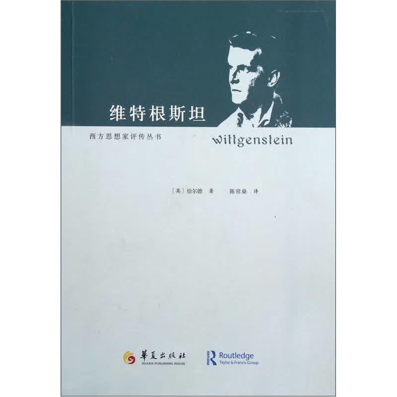 维特根斯坦9787508071220【好书】