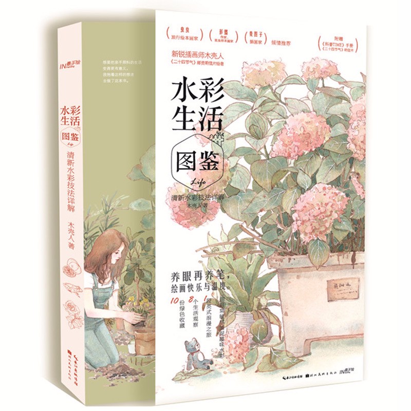 水彩绘画书 水彩生活图鉴清新水彩技法详解 木壳人 水彩画入门自学教程书 水粉画教程插画入门教材书
