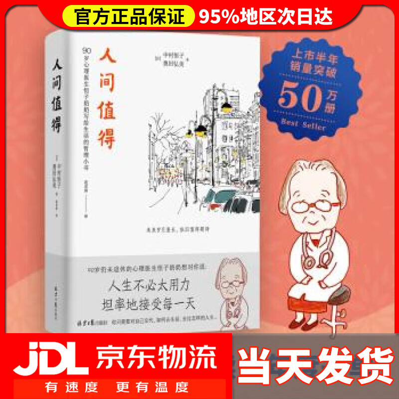人间值得 [日]中村恒子（恒子奶奶）,[日]奥田弘美,紫图出品 北京日报出版社