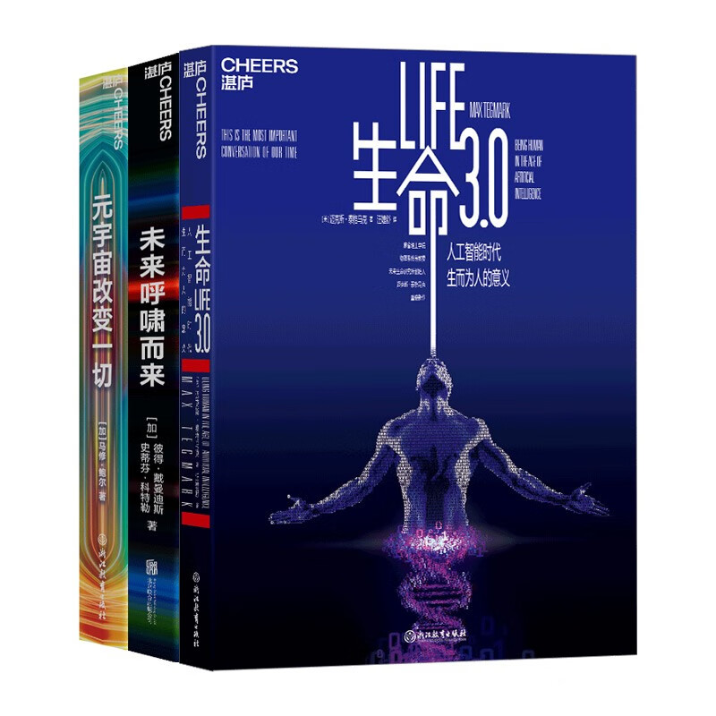 chatgpt人工智能三部曲（生命3.0+未来呼啸而来+元宇宙改变一切）