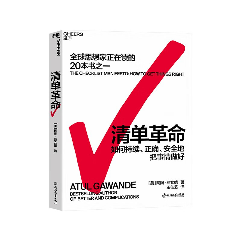 【湛庐旗舰店】清单革命 樊登推荐 如何持续、正确、安全地把事情做对 阿图葛文德著 企业管理的书 官方