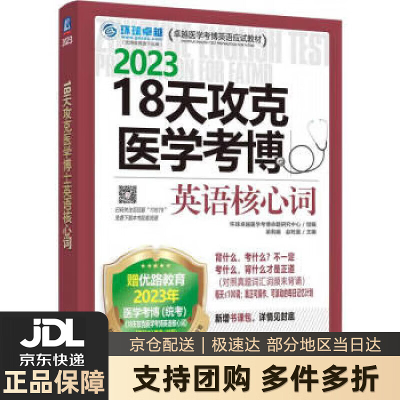 【 送货上门】2023卓越医学考博英语应试教材 18天攻克医学考博英语核心词