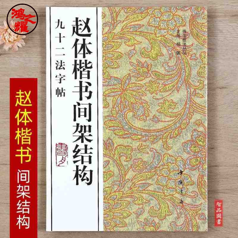 赵孟頫行书集字作品五十幅毛笔字帖临摹书法碑帖毛笔字帖 赵体楷书间架结构九十二法