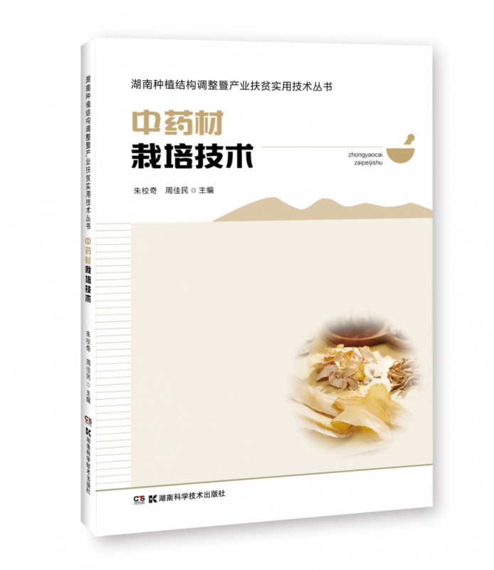 湖南种植结构调整暨产业扶贫实用技术丛书:中药材栽培技术