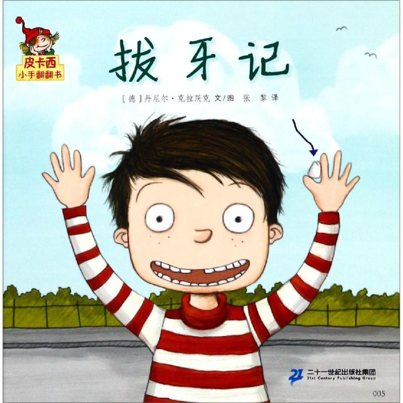 拔牙记/皮卡西小手翻翻书(第1辑) 幼儿图书 早教书 儿童书籍