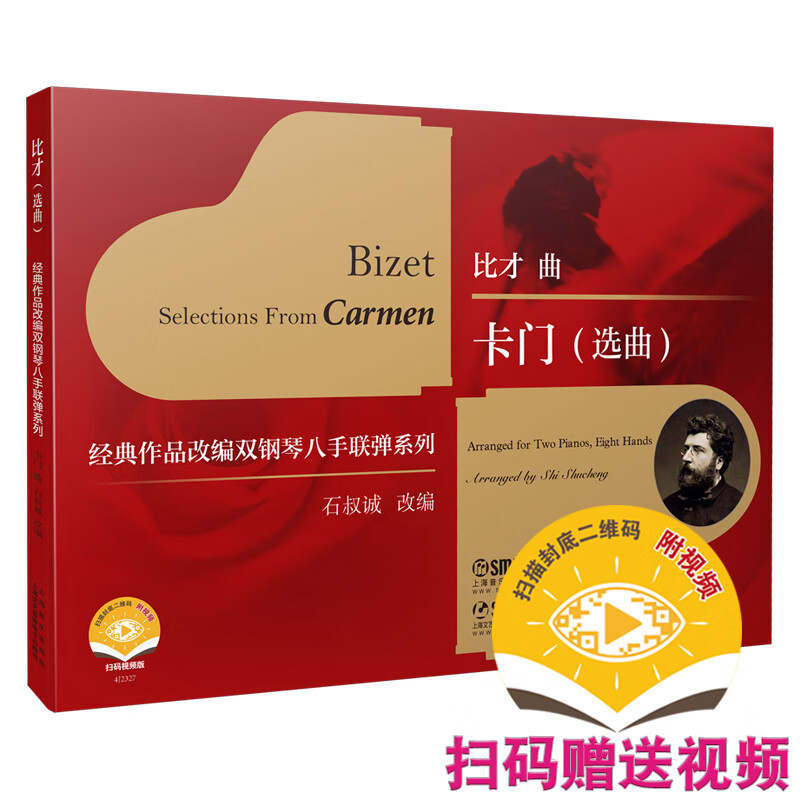 卡门（选）扫码赠送视频 石叔诚改编  双钢琴八手联弹