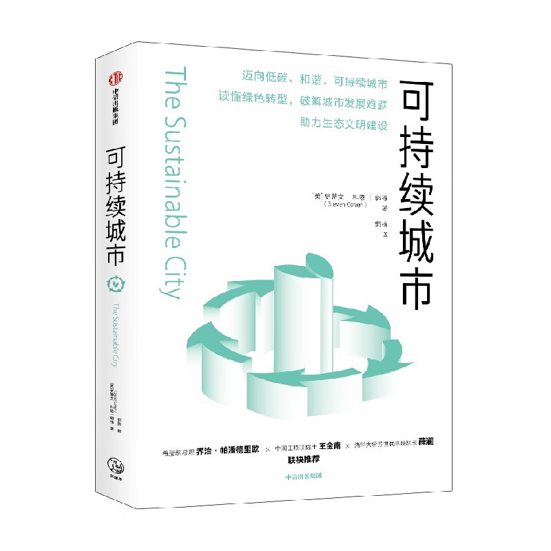 可持续城市