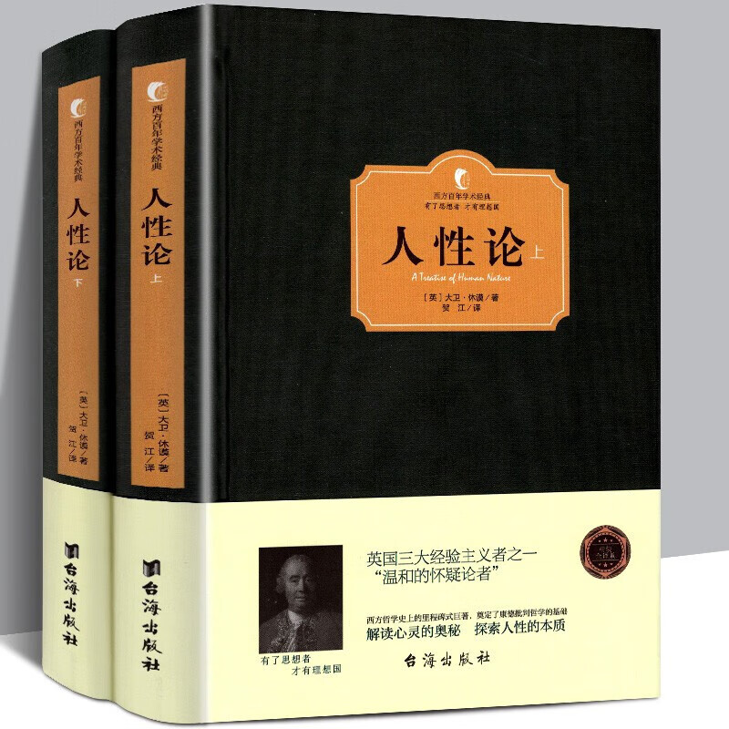 【3折】西方百年学术经典 人性论（套装共2册）定价60