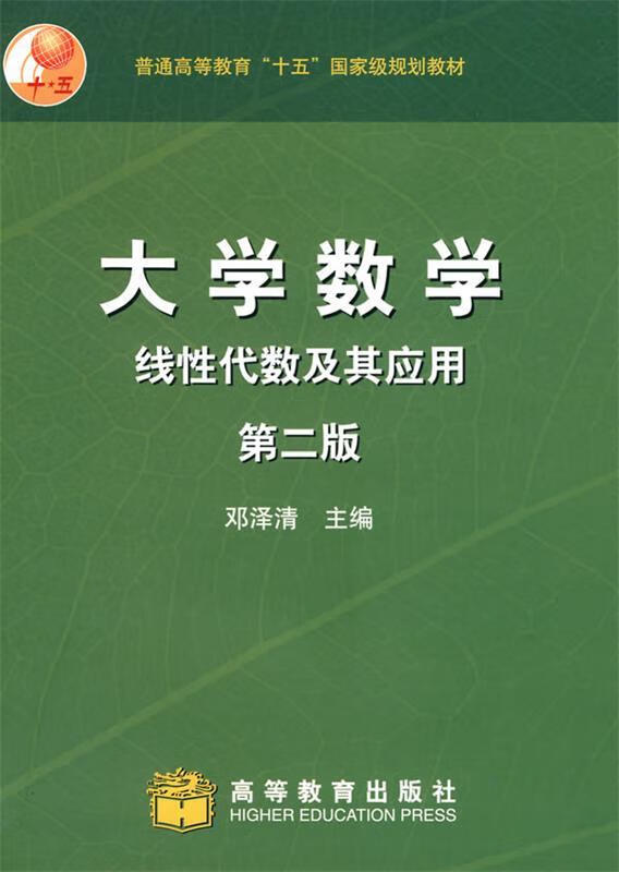大学数学—线性代数及其应用 邓泽清 主编【书】