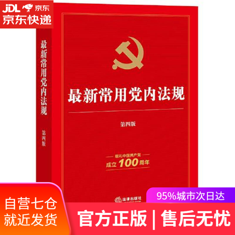 常用党内法规 法律出版社 9787519753757