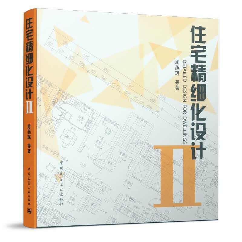 住宅精细化设计(Ⅱ)