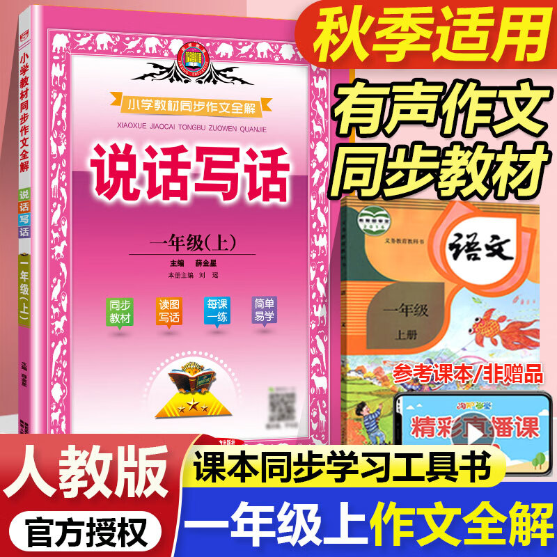 秋季新版包邮 小学教材同步作文全解一年级上册语文人教版 一年级上册说话写话 同步作文辅导书