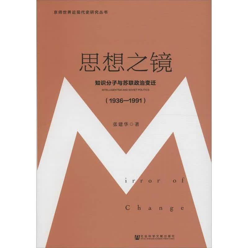 思想之镜 张建华 著【书】