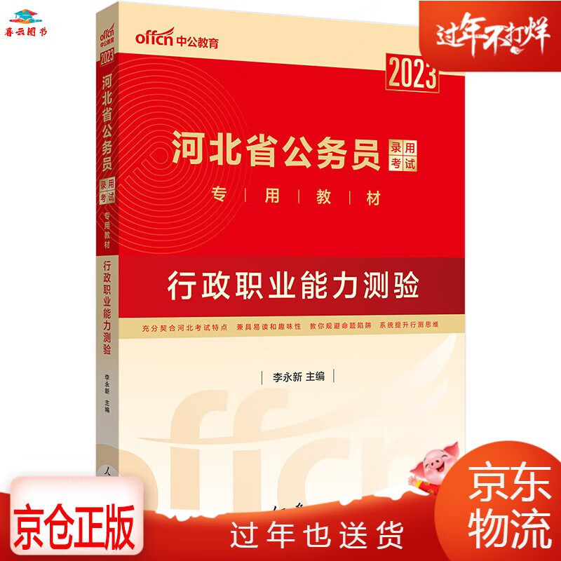 官方 中公教育2023河北省公务员录用考试教材：行政职业能力测验 2023 行测教材