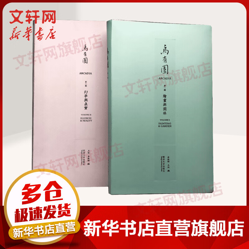 乌有园靠前辑绘画与园林+第二辑幻梦与真实 王欣 艺术设计 艺术山水画 绘画语言靠前辑