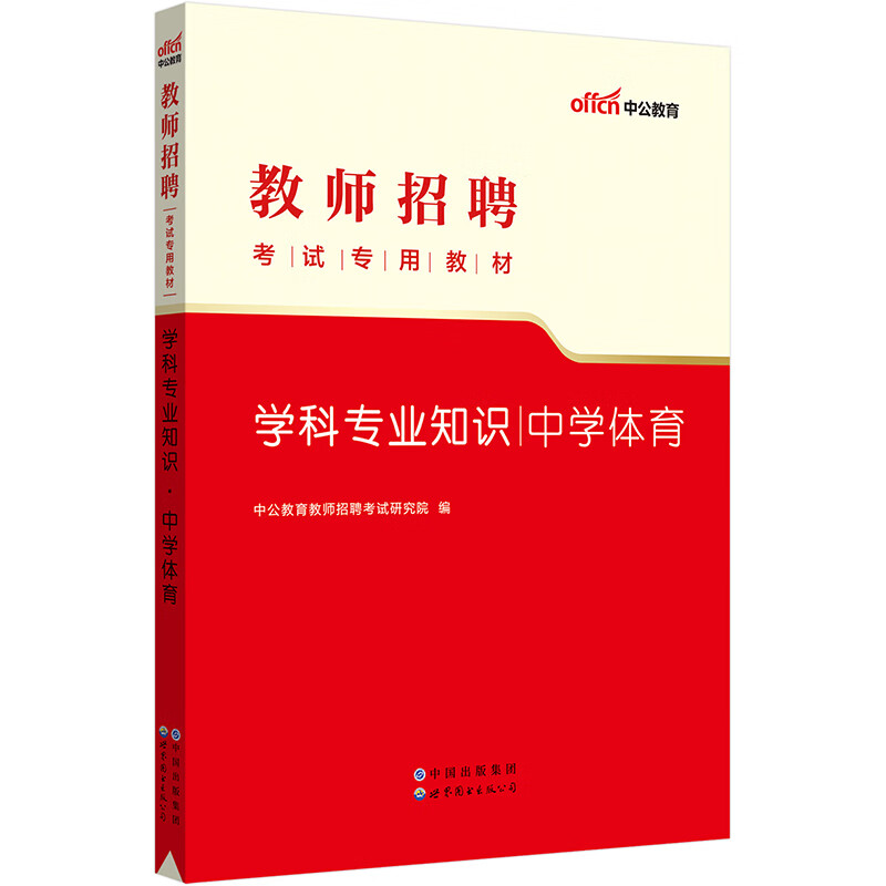 中公教育2023教师招聘考试教材：学科知识中学体育