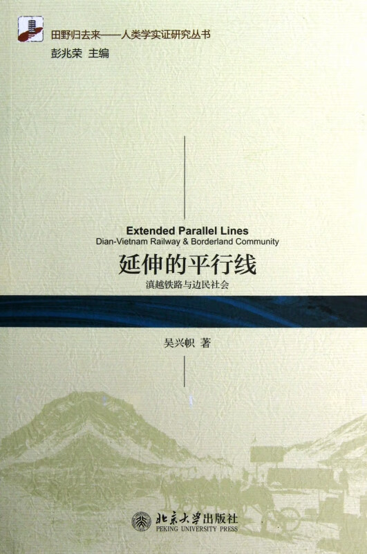 延伸的平行线(滇越铁路与边民社会)/田野归去来人类学实证研究丛书