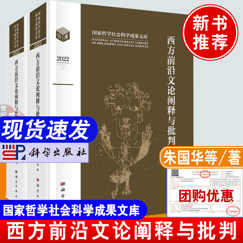 现货 西方前沿文论阐释与批判上下卷朱国华编著国家哲学社会科学成果文库文艺理论美学研究参考图书籍乌合的思想科学出版社