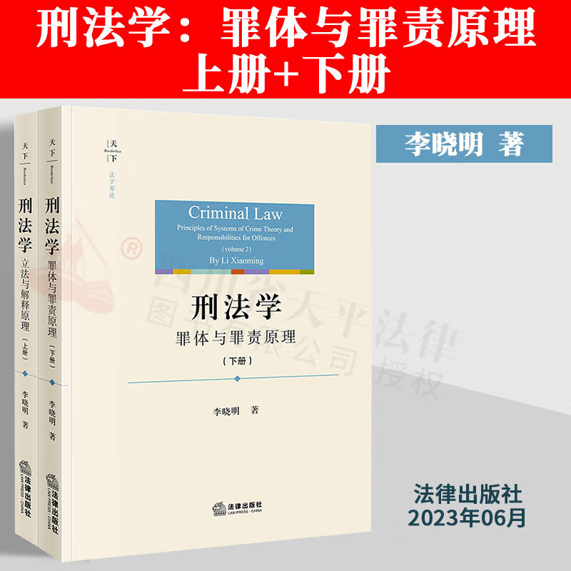 2023新书 两本套装 天下.法学原论 刑法学：罪体与罪责原理（上册+下册）李晓明 法律出版社
