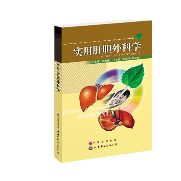 实用肝胆外科学【好书，下单速发】