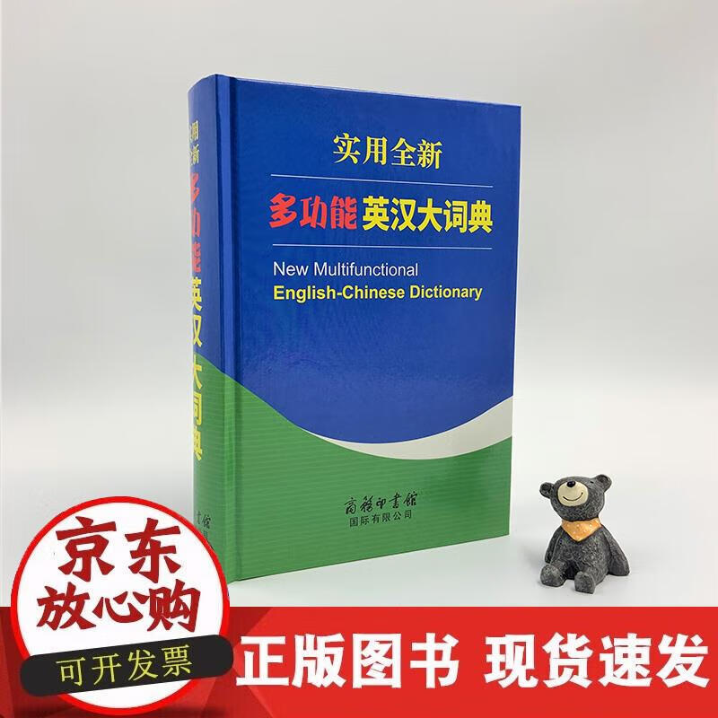 【现货】实用全新多功能英汉大词典