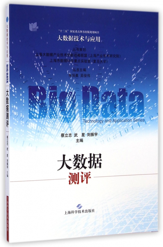 大数据测评/大数据技术与应用