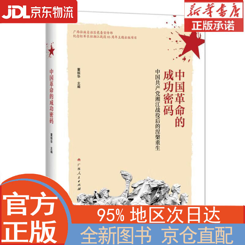 【全新畅销书籍】中国革命的成功密码 董振华 广西人民出版社