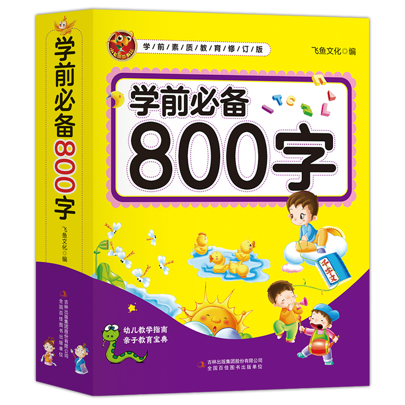 学前必备800字3-4-5-6岁宝宝带拼音笔画看图识字书幼儿园小班大班中班幼小衔接小学一二年级认字卡书籍 学前必备800字 幼小衔接