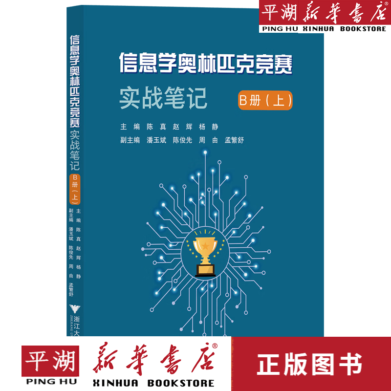 【书籍】信息学奥林匹克竞赛实战笔记(B册上)
