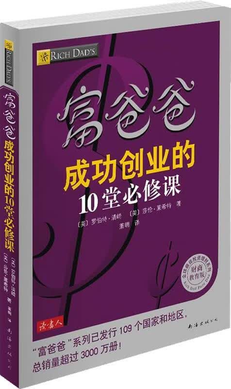富爸爸成功创业的10堂必修课