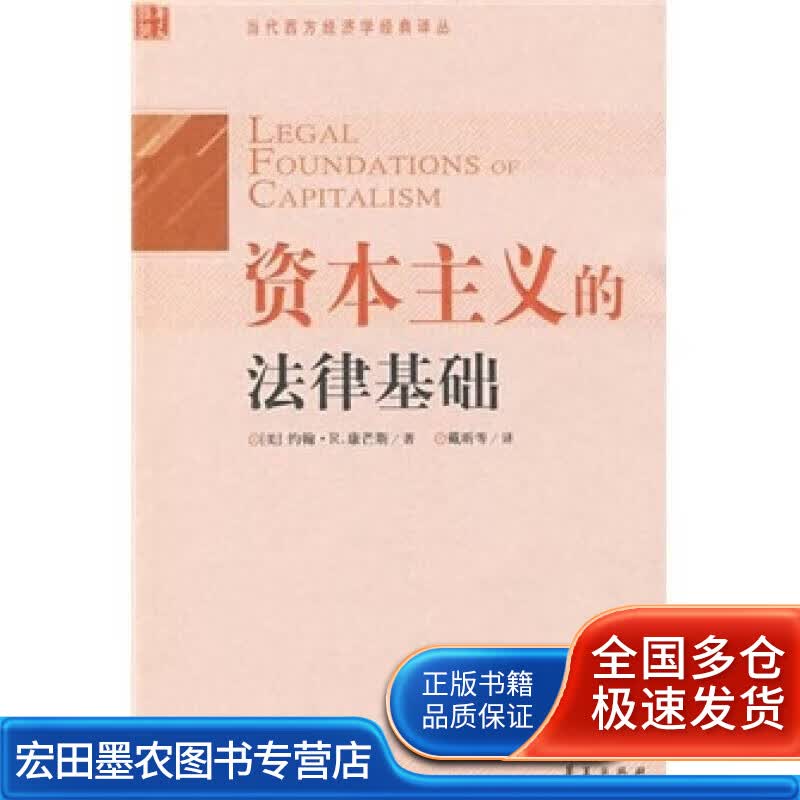 资本主义的法律基础9787508051475【好书】