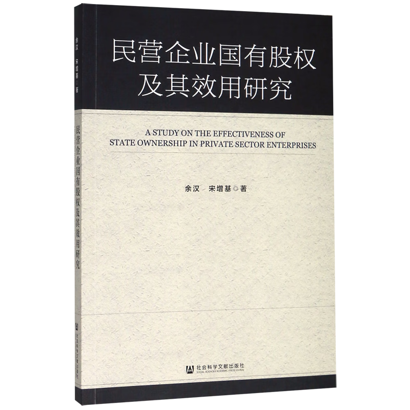 民营企业国有股权及其效用研究