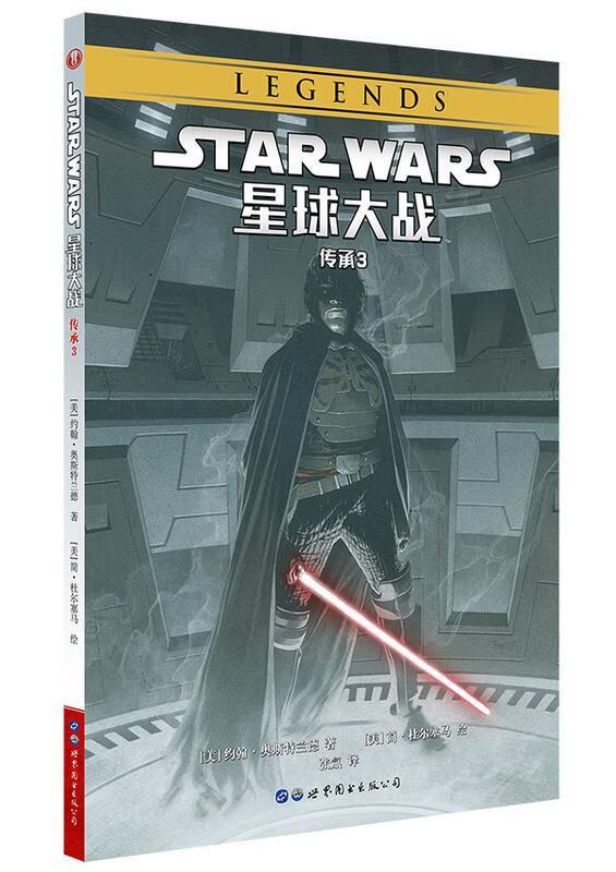 【 送货上门】星球大战：传承3 [美]简·杜尔塞马 绘 世界图书出版公司