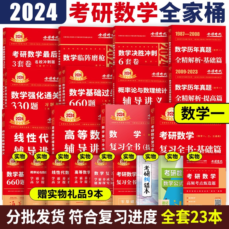 【全家桶】2024考研数学一二三 李永乐线性代数王式安概率论武忠祥高等数学辅导讲义强化复习全书基础篇660题历年真题解析24全套 2024数学一全家桶(分批发货)