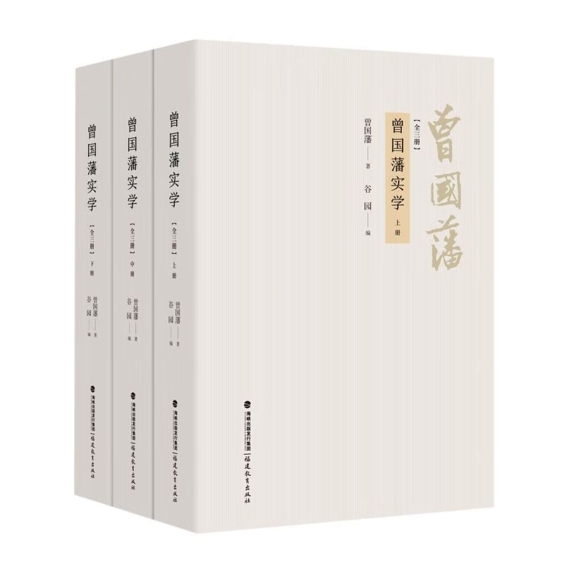 曾国藩实学(上中下)