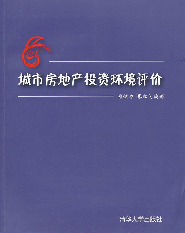 城市房地产投资环境评价 郑健力,张红编著
