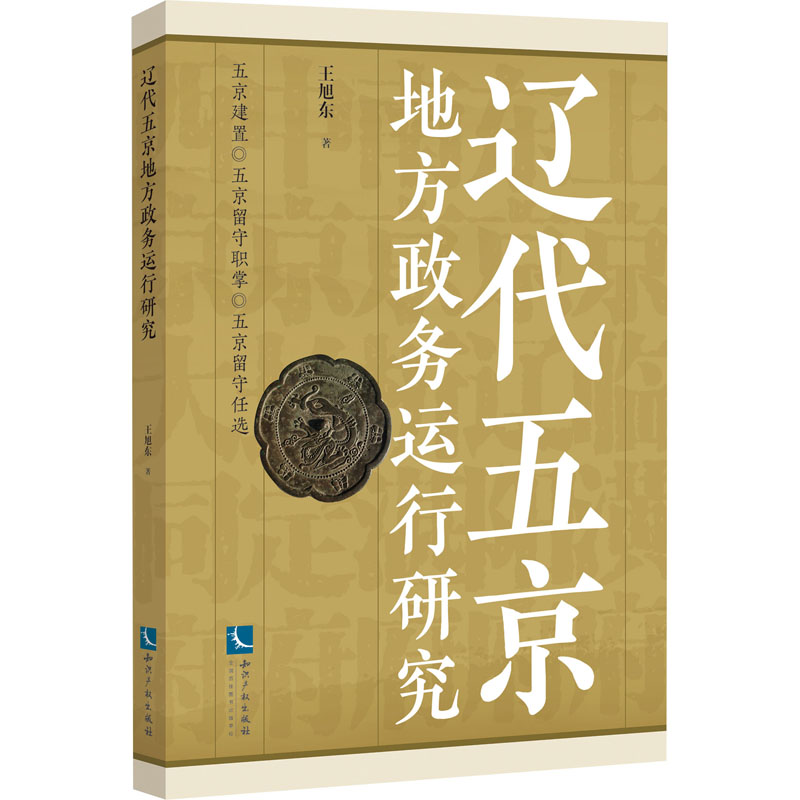 辽代五京地方政务运行研究 图书