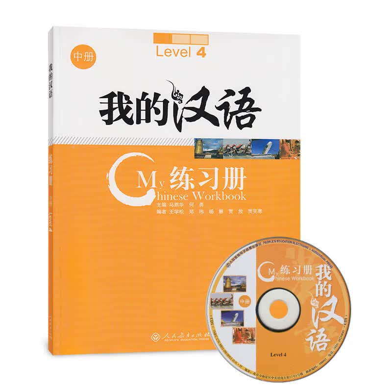 我的汉语  练习册  中册