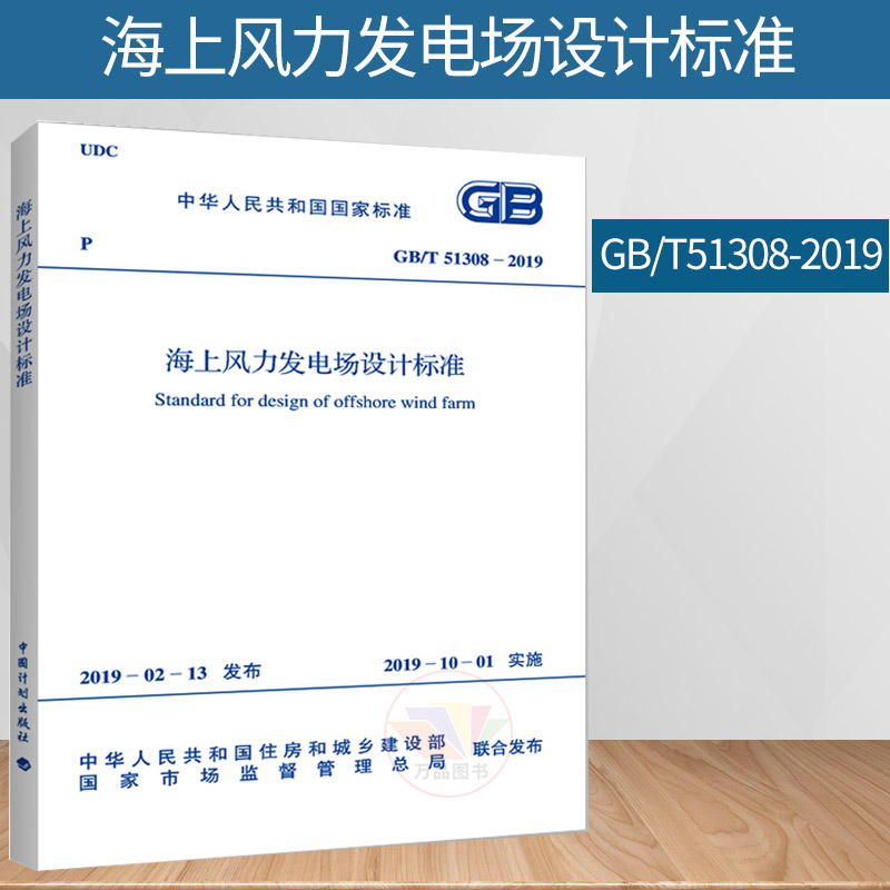 【2019新规】GB/T 51308-2019 海上风力发电场设计标准 中国电力企业联合会编 中国