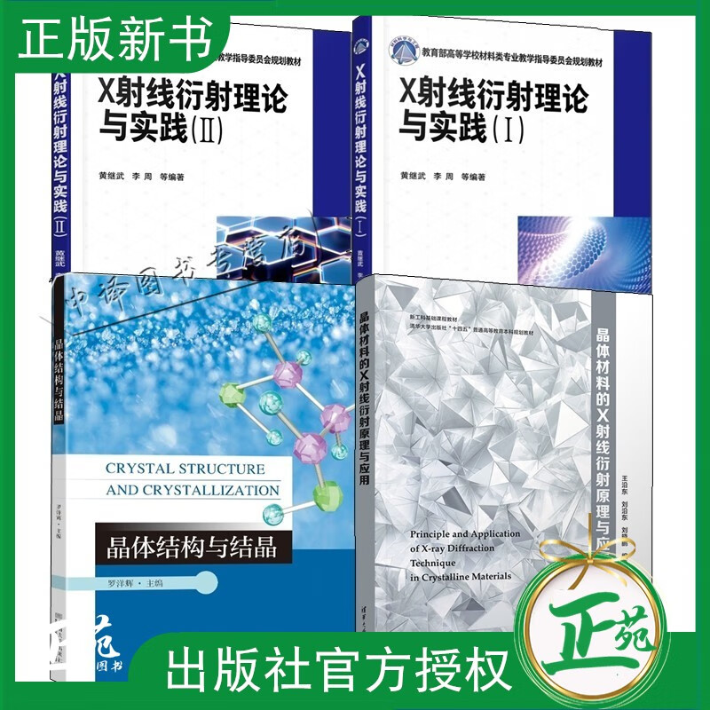 4册 晶体材料的X射线衍射原理与应用+晶体结构与结晶+X射线衍射理论与实践ⅠⅡ 晶体学结构分析X射线衍射几何与衍射强度应用技术书