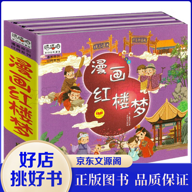 漫画红楼梦注音版（全4册）