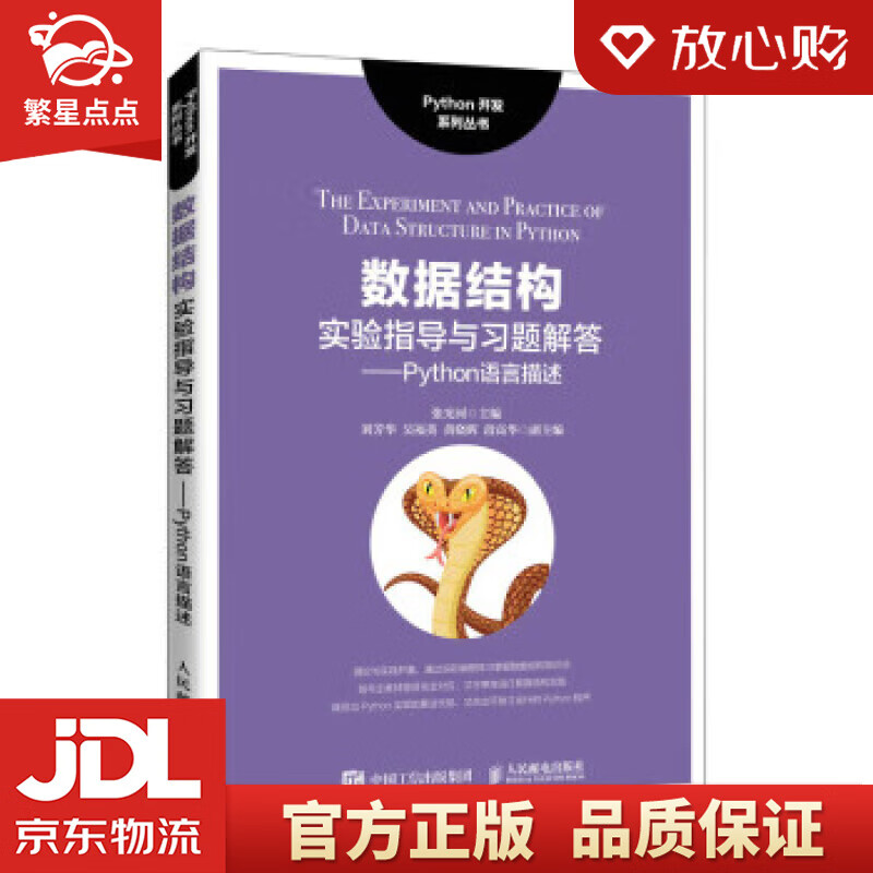 数据结构实验指导与习题解答——Python语言描述 张光河 人民邮电出版社