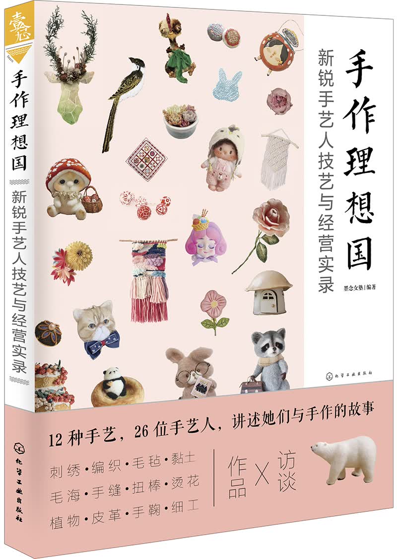手作理想国：新锐手艺人技艺与经营实录