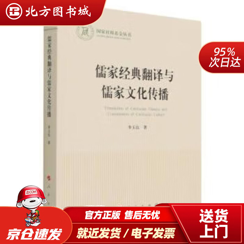 【现货】儒家经典翻译与儒家文化传播北方图书城
