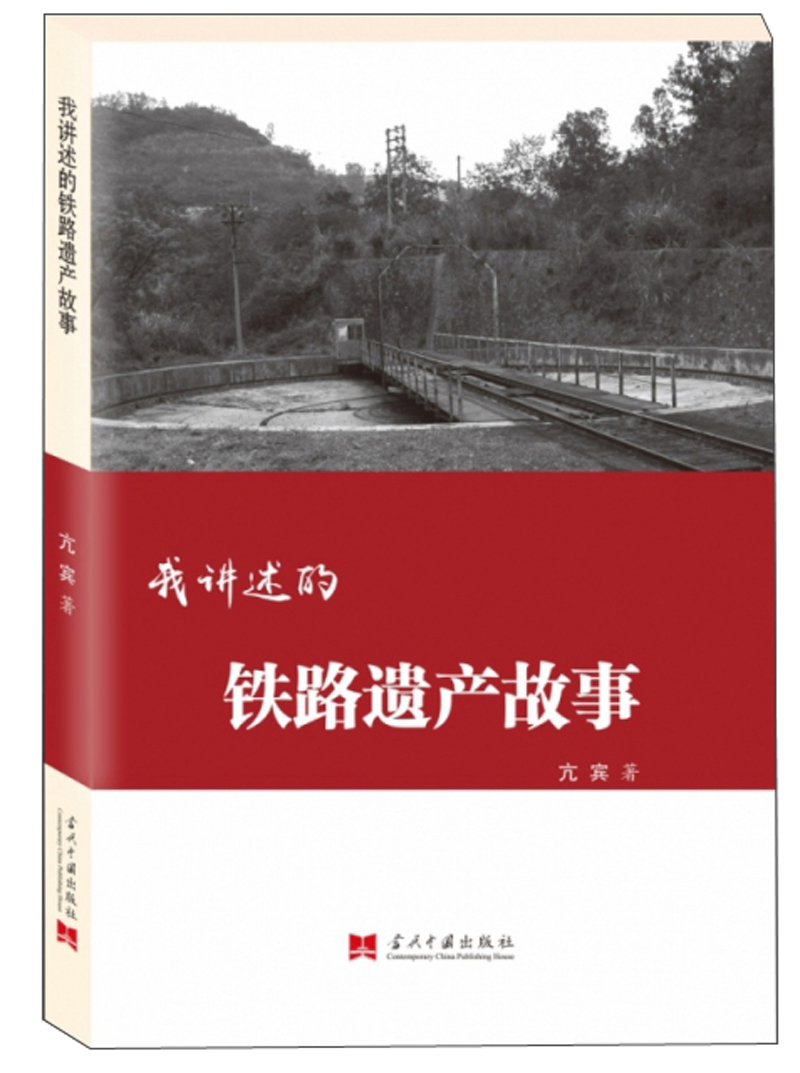我讲述的铁路遗产故事