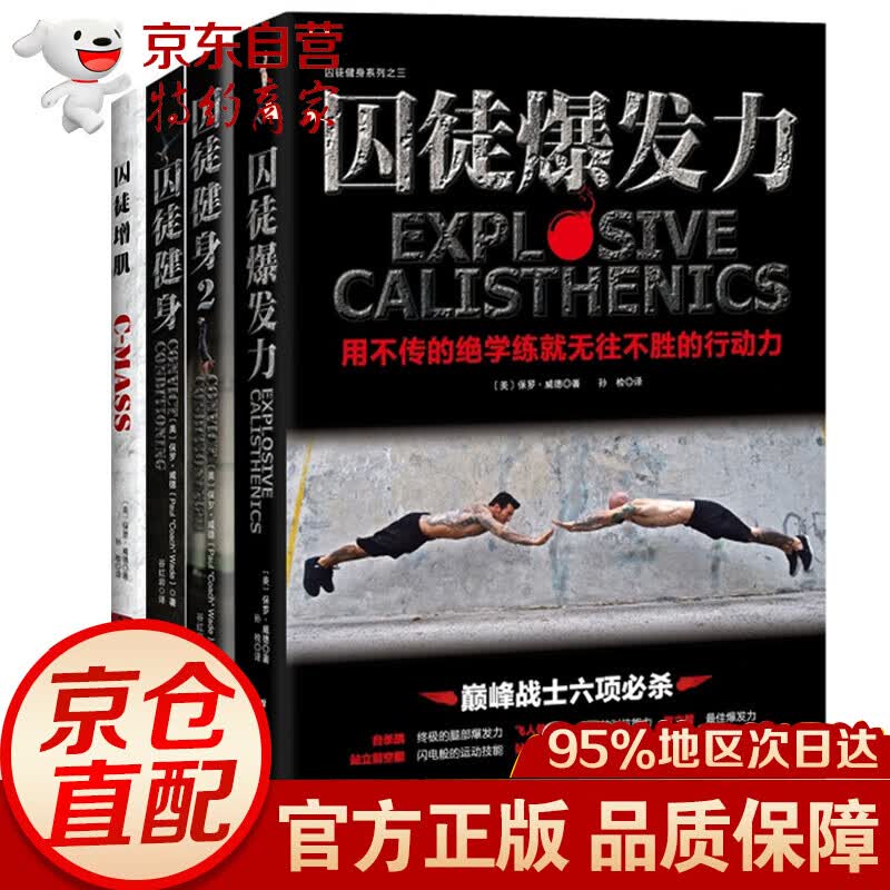 无货囚徒健身1+囚徒健身2+囚徒增肌+囚徒爆发力 套装 共4册