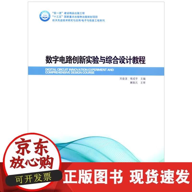 【现货】数字电路创新实验与综合设计教程