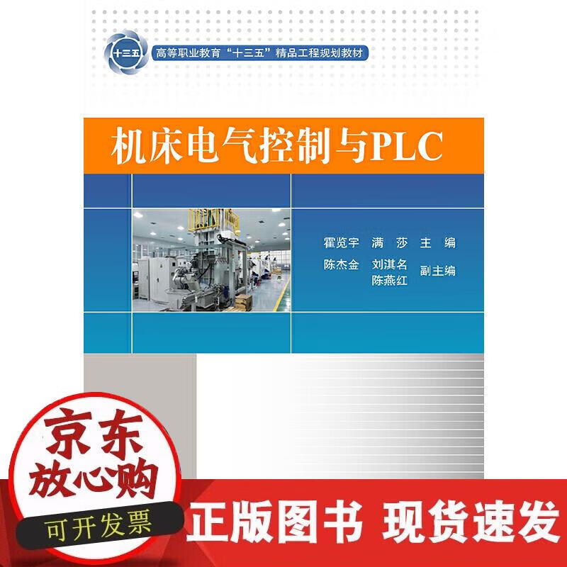 【现货】机床电气控制与PLC
